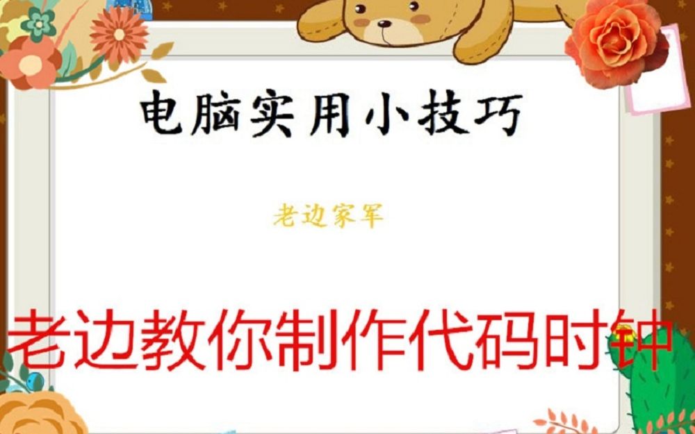 你会用代码写时钟吗
