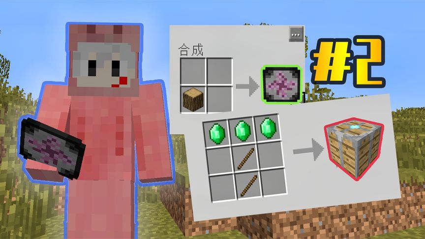 我用一个橡木合成了一个便携式转化桌?!随机生存#2【我的世界】
