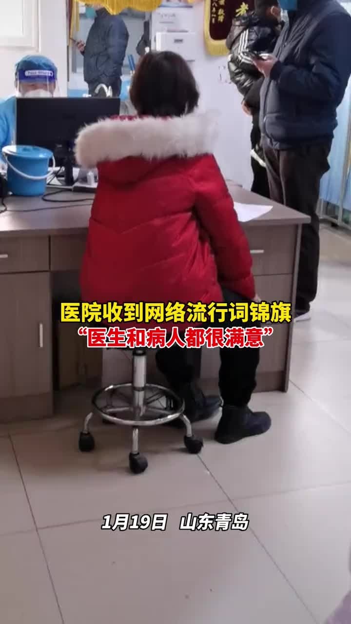 医院收到网络流行词锦旗,"医生和病人都很满意"