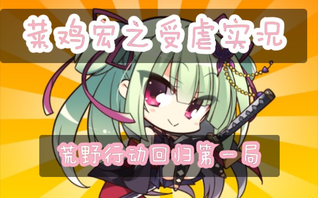 【宏之】荒野行动回归第一局全程实况