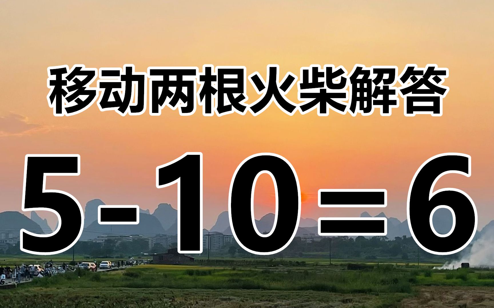 大神来挑战,怎么移动两根火柴棒,修复这道数学题呢?
