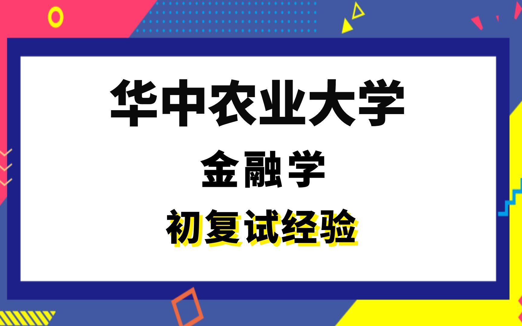 【司硕教育】华中农业大学金融学考研初试复试经验|825现代经济学