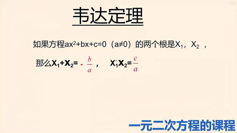 一元二次方程和韦达定理有关的例题讲解