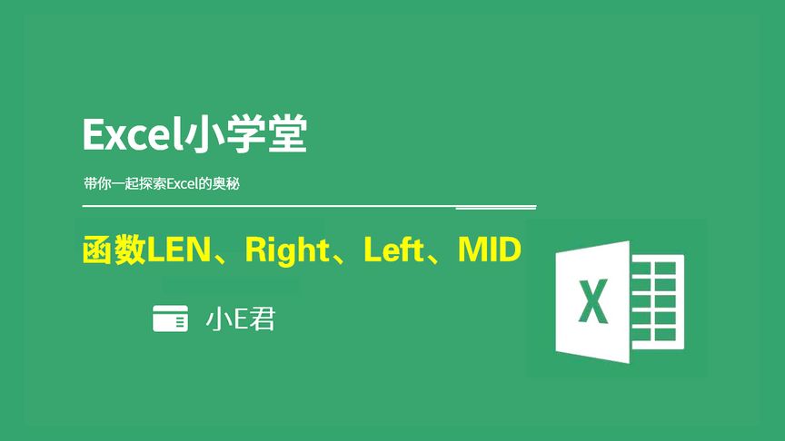 EXCEL应用:MID提取函数,LEN文本计数