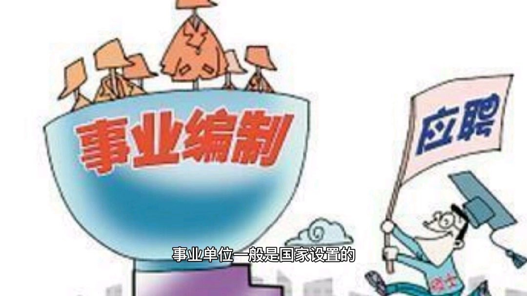 什么是事业单位