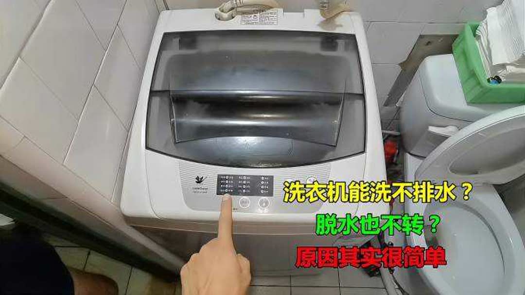 洗衣机能洗不排水,脱水也不转?原因其实很简单,师傅教你维修