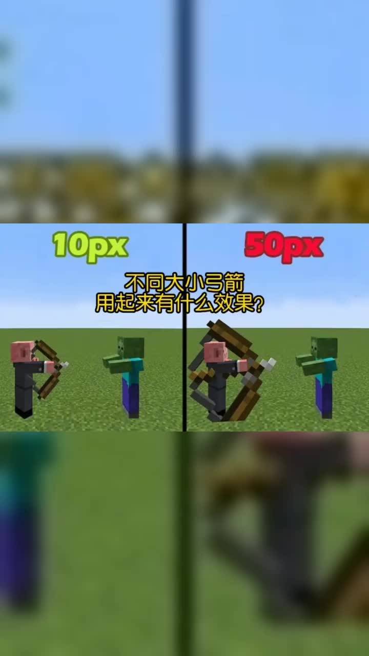 我的世界,不同大小的弓箭,用起来有什么效果?