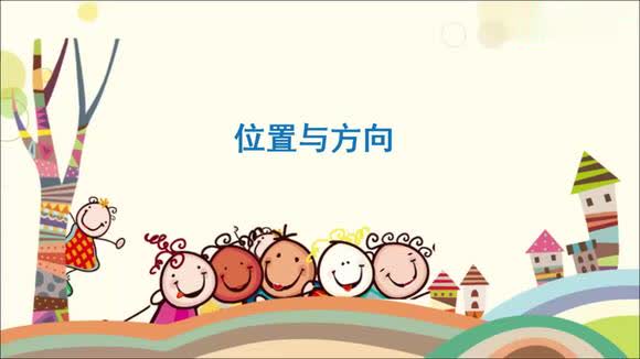 位置与方向-六年级上册第二单元第1课时