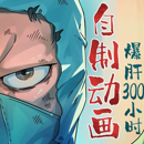 南叔动画君 