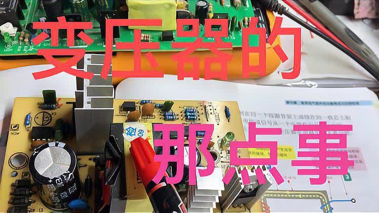 变压器的那点事,不学不知道,一学还真奇妙