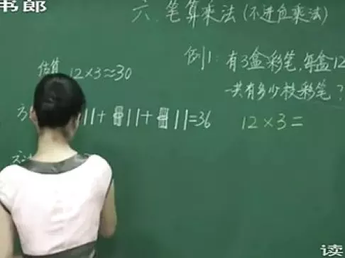 黄冈中学_人教版数学三年级上册_笔算乘法