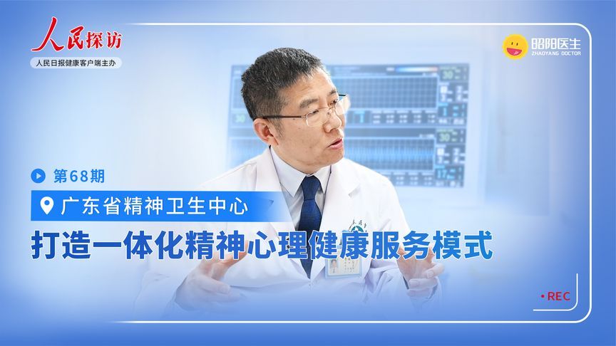 广东省精神卫生中心:打造一体化精神心理健康服务模式