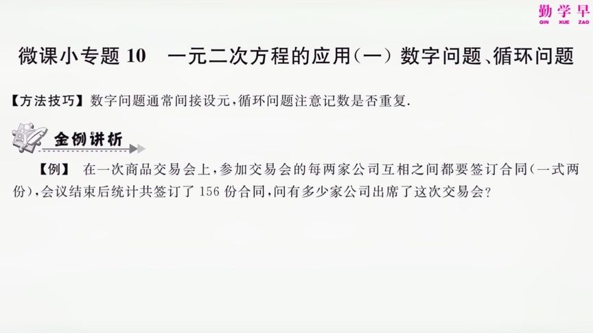 九年级数学上微专题10:一元二次方程应用题数字问题,循环问题