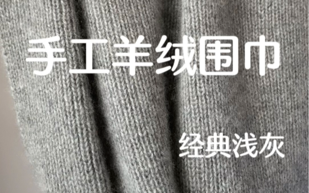 手工羊绒围巾,经典浅灰。小红书店铺里的浓云那款线哦。这个很适合...