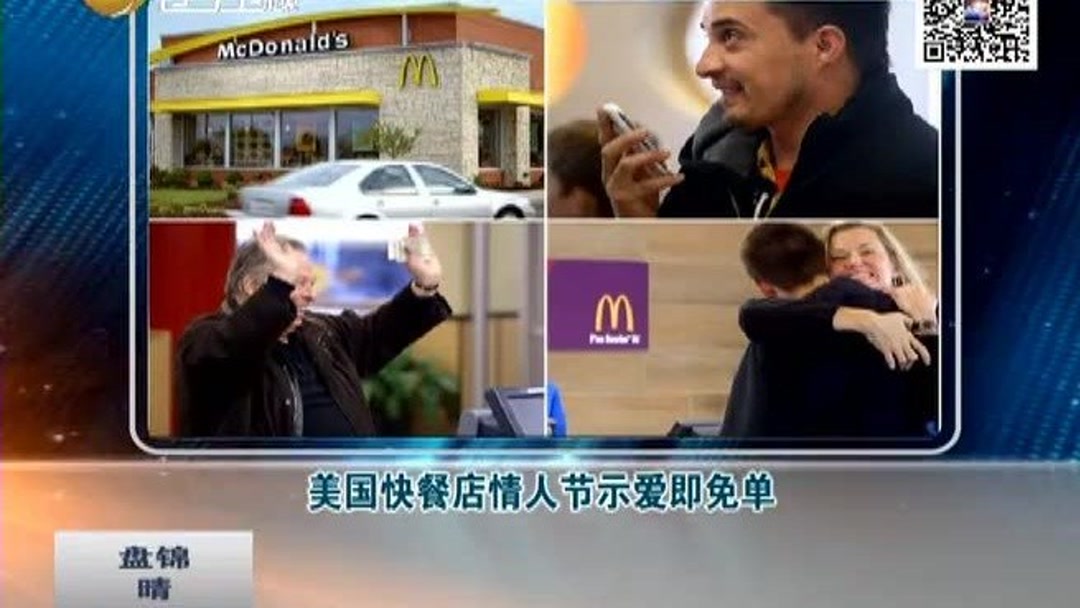 美国快餐店情人节示爱即免单