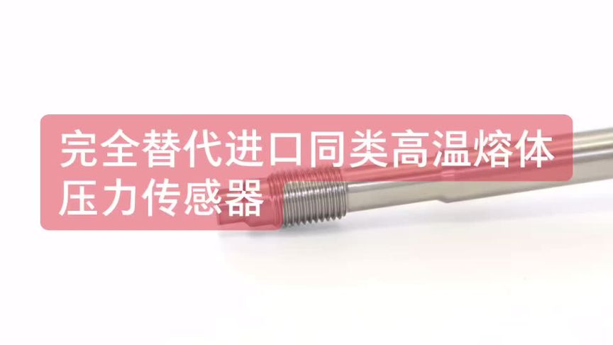 #高温熔体压力传感器 #高温熔体泵 #挤出机设备 #化纤挤出机