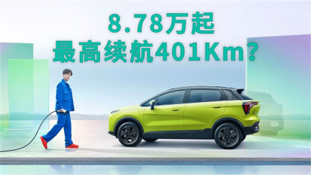 几何E开启预售最高续航401Km