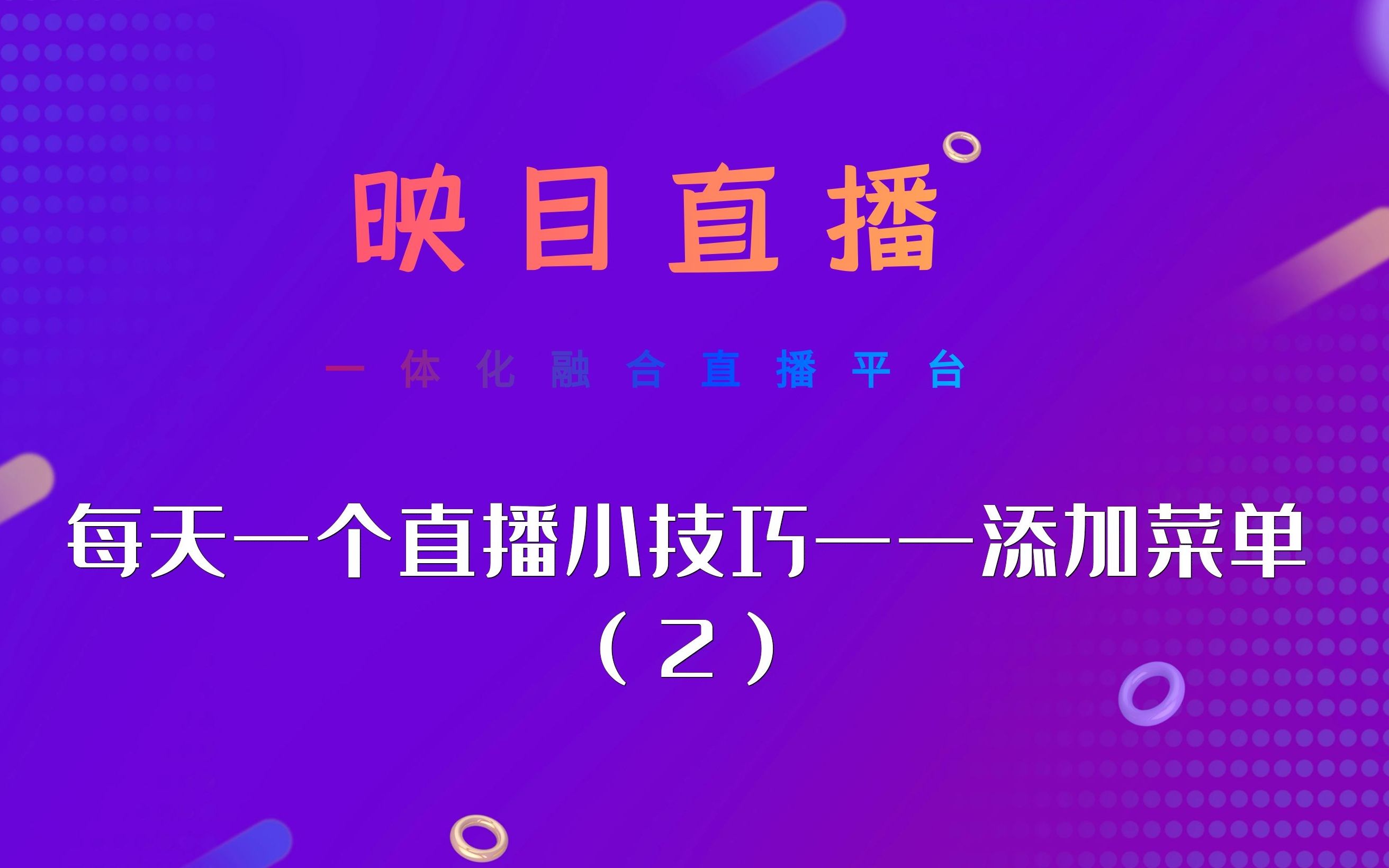 映目直播每天一个直播小技巧——添加菜单(2)