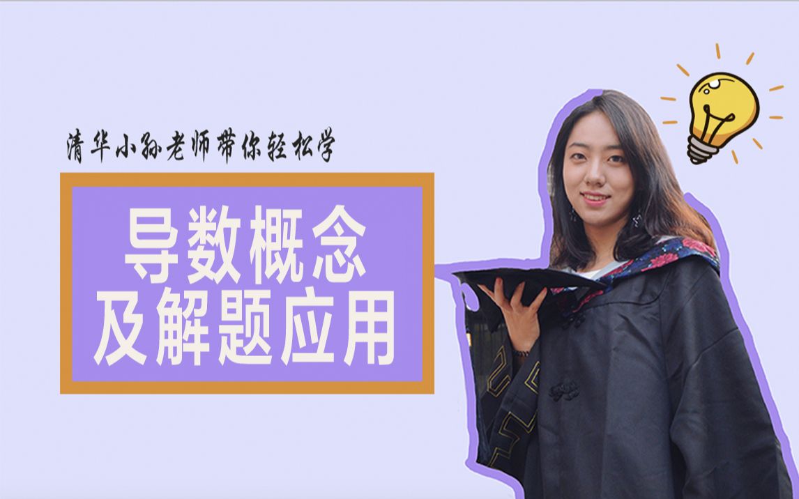 【学姐数学课堂】导数要点速讲+2019高考压轴好题