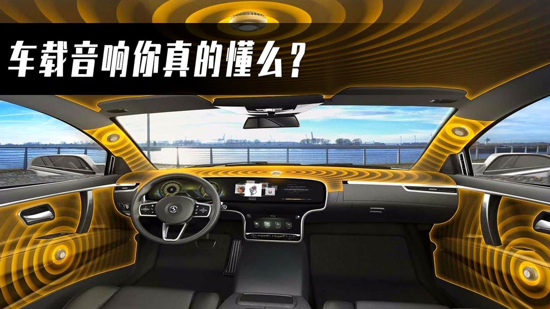 用顶配的车载音响,打造豪华的听觉“声”宴!