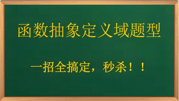 秒杀高考数学题型,函数定义域,衡水学霸解题技巧,学浪计划