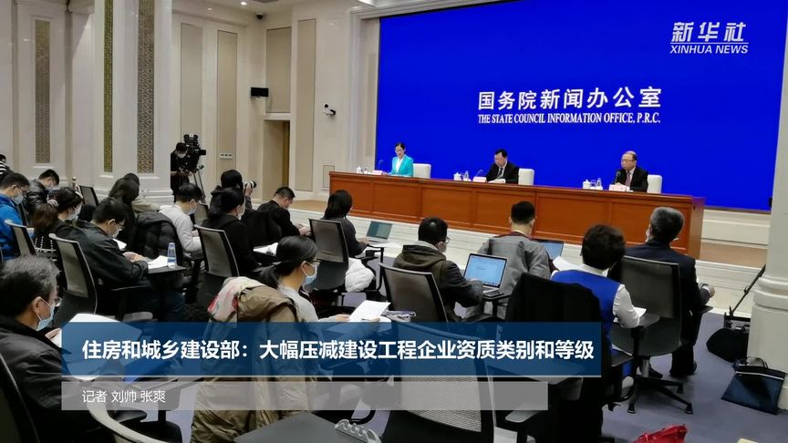 住房和城乡建设部:大幅压减建设工程企业资质类别和等级