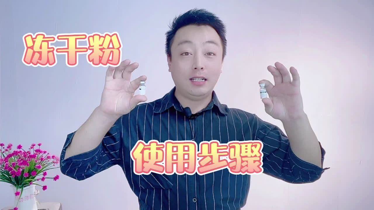 冻干粉的使用步骤是怎样的?又哪些功效?新手使用...