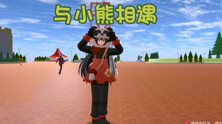 与小熊相遇#樱花校园模拟器