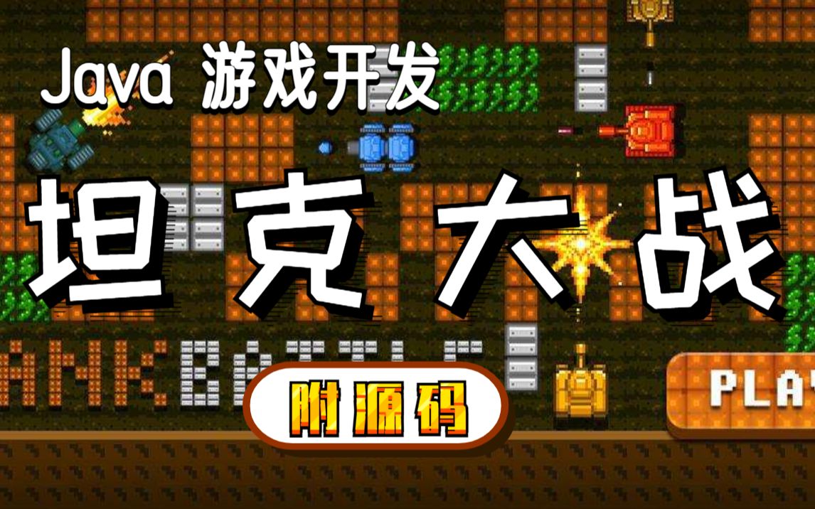 【Java游戏项目】1小时带你做出Java坦克大战小游戏-保姆级教程-...