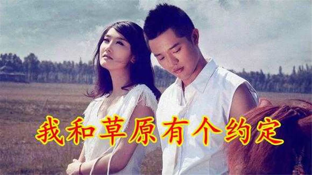 凤凰传奇一首《我和草原有个约定》,如清泉缓缓流过,天籁之音