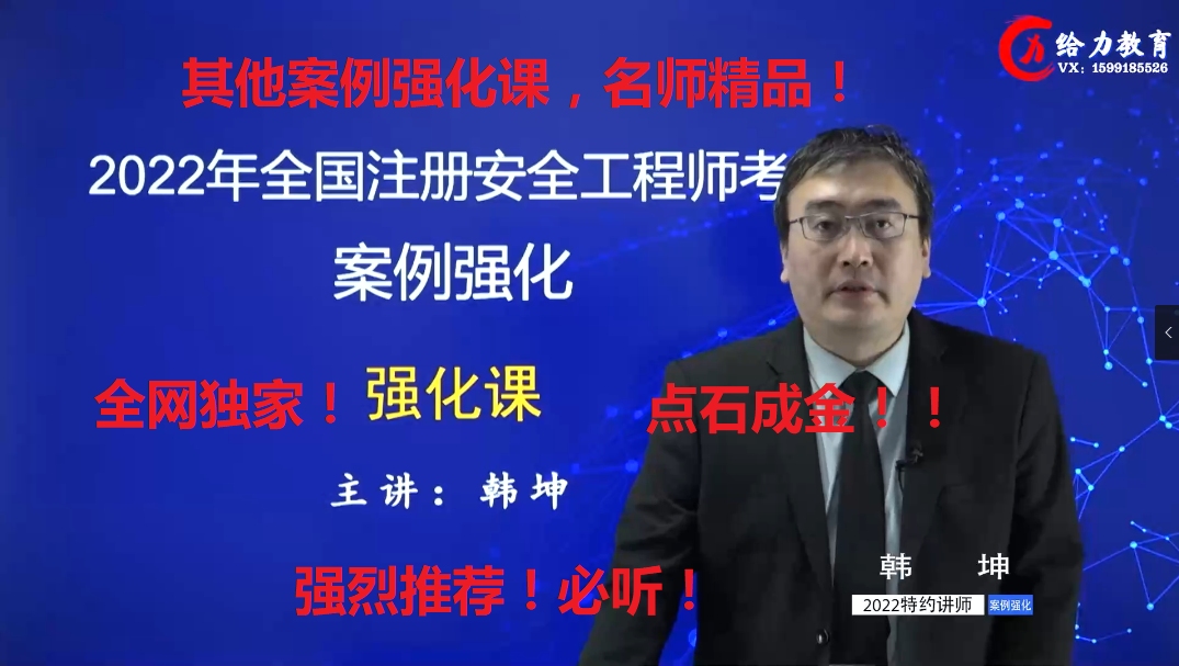 【名师】2022注册安全工程师案例-冲刺强化班(韩坤大师)
