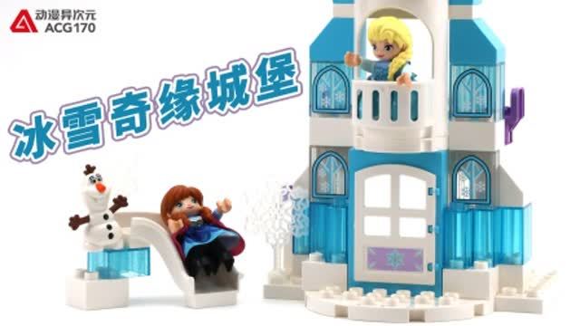 【积木拼搭】建造奇幻色彩的冰雪奇缘城堡!乐高得宝10899