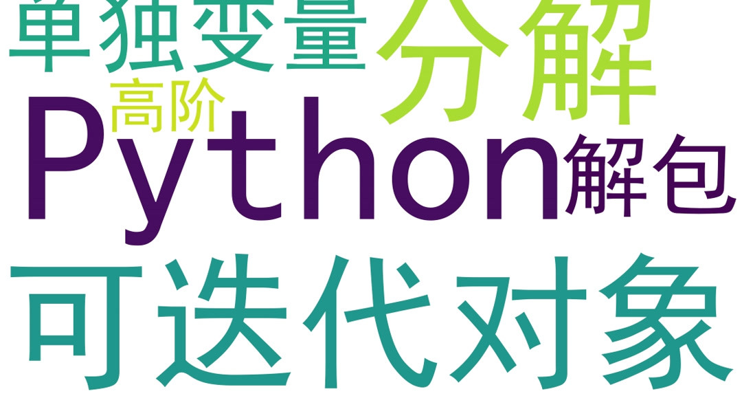 Python进阶 将可迭代对象分解为单独变量 解包高阶
