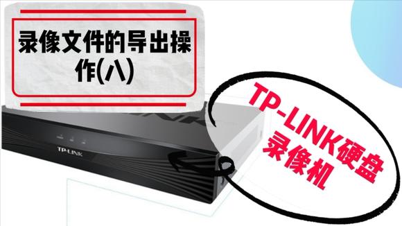TP-LINK硬盘录像机使用教程系列:录像文件导出操作(八)
