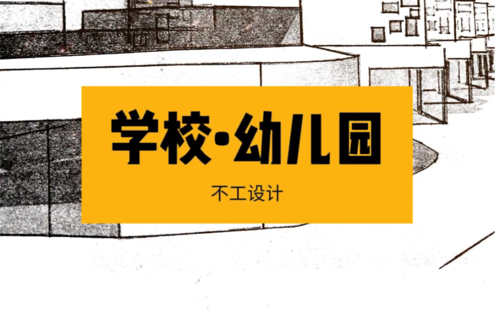 幼儿园设计,学校设计理念