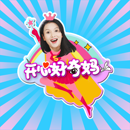 开心好奇妈 