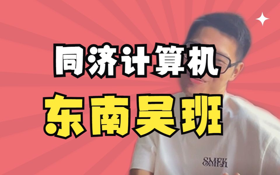 【院校专业】同济计算机和东南吴班怎么选?——顺佳三位一体
