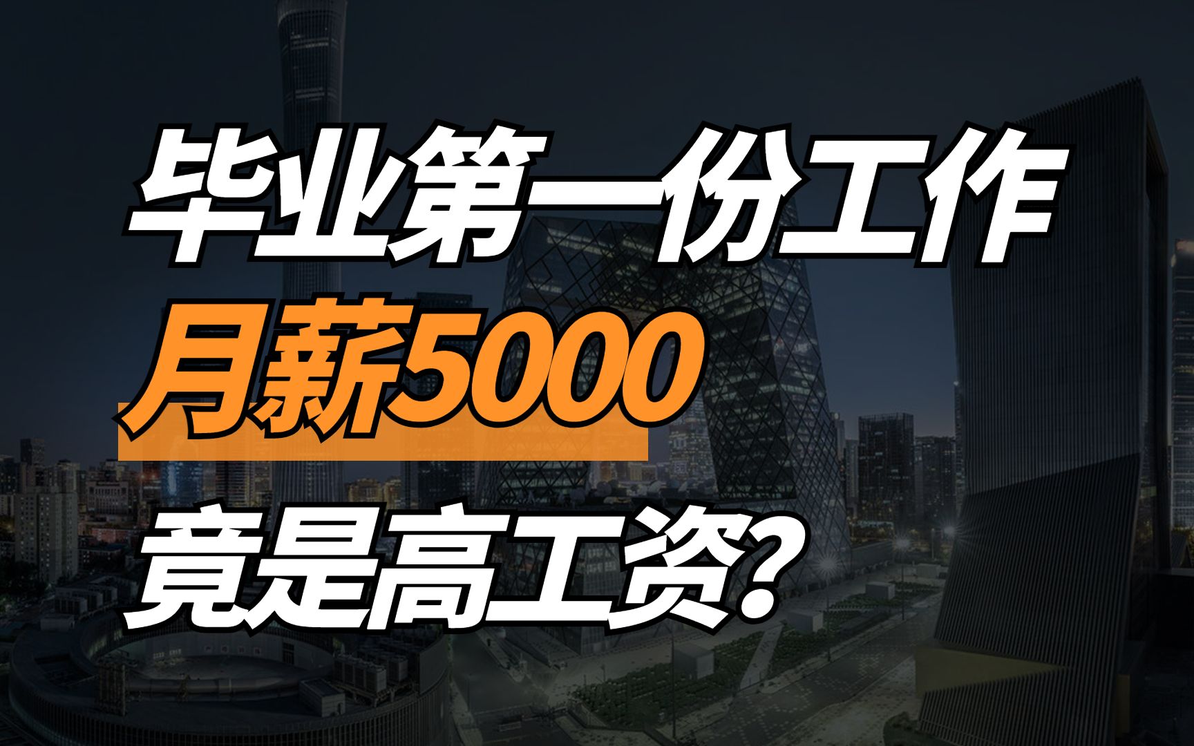 问卷调查,毕业后第一份工作薪资,月薪5000竟是高工资?