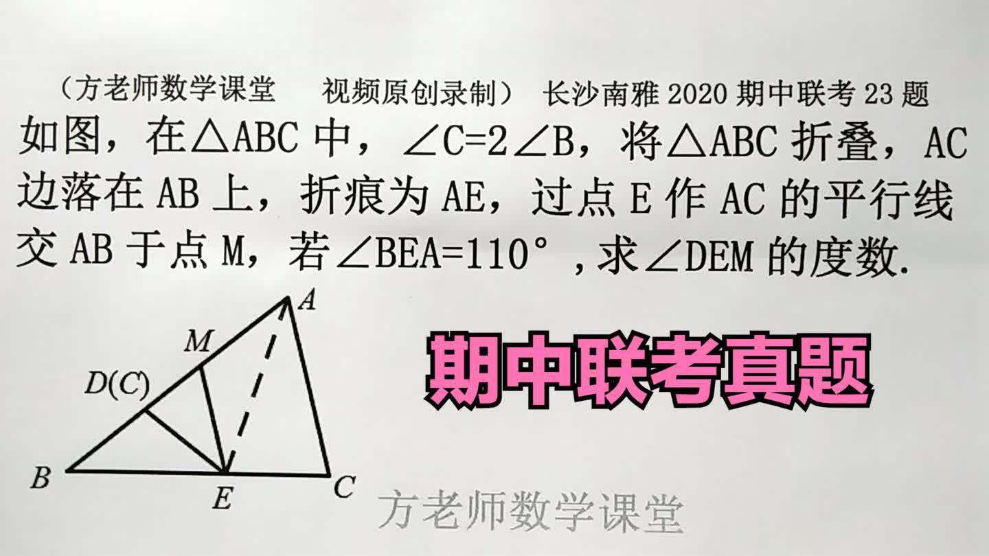 八年级数学:三角形折叠,C=2B,BEA=110,求DEM的度数?