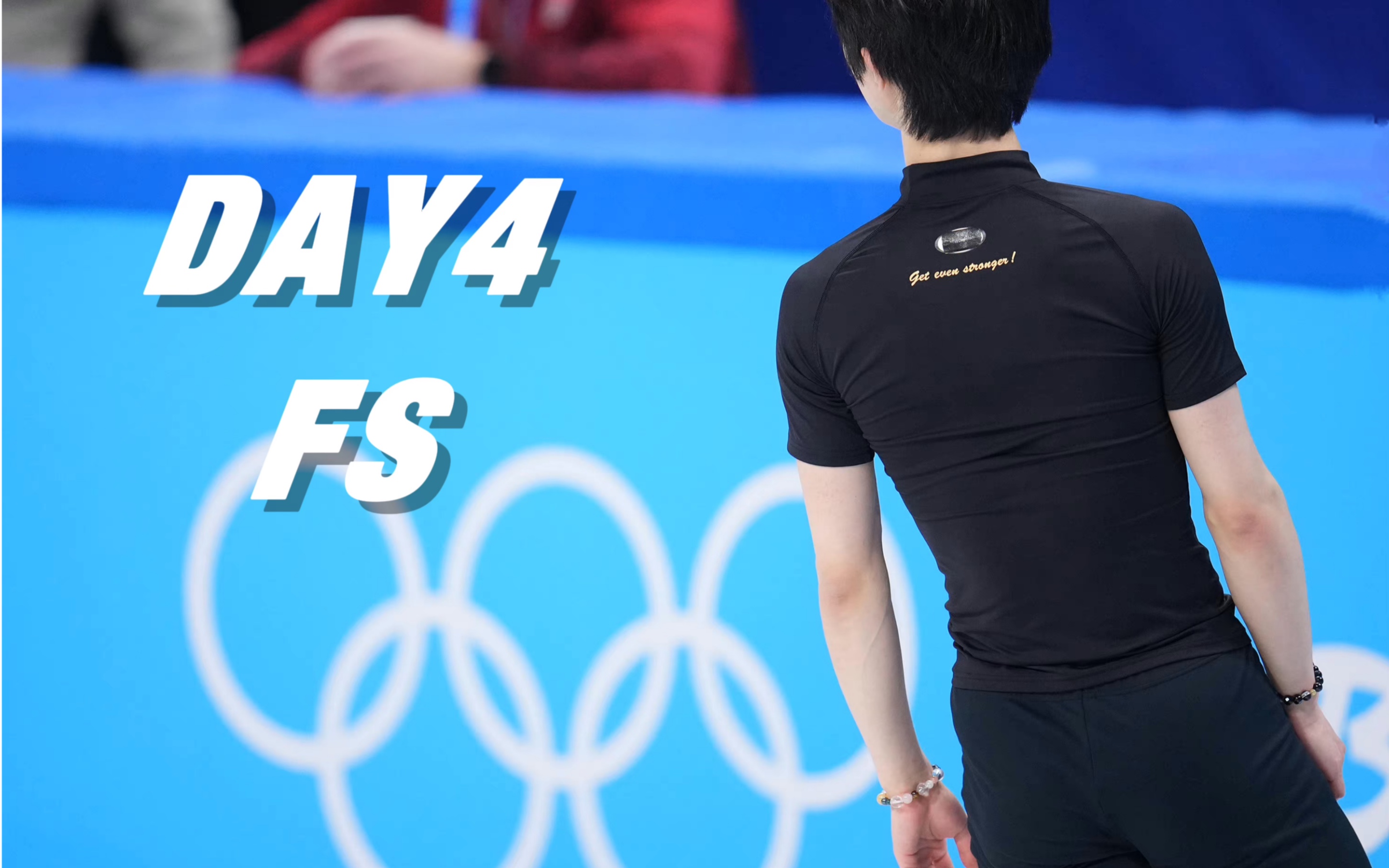 【去年今日】20220210自由滑当日赛前合乐|羽生结弦OP全场