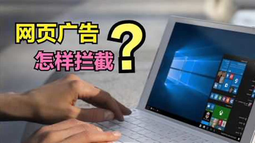 怎样拦截烦人的网页广告?1个插件就轻松搞定,让广告无处藏身