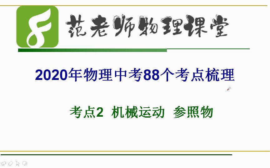 2020年物理中考88个考点梳理——考点2 机械运动 参照物