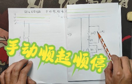 零基础学电工:手动顺起顺停控制电路(电工技术精讲)