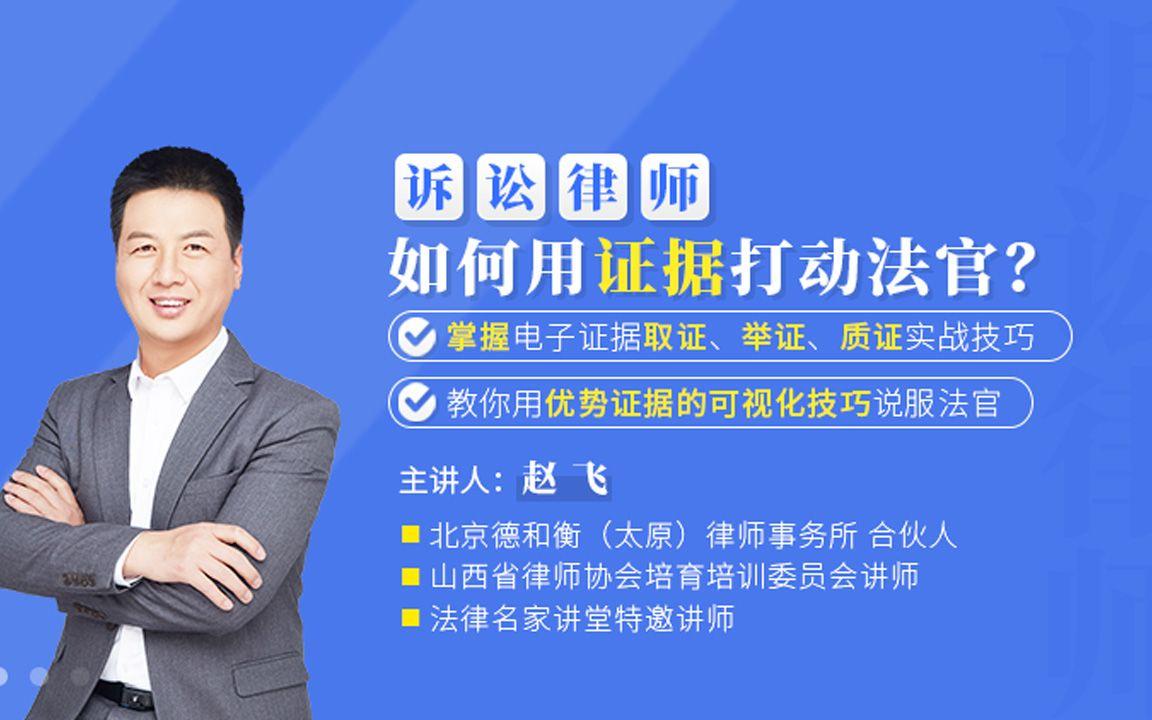 赵飞:如何用证据打动法官?