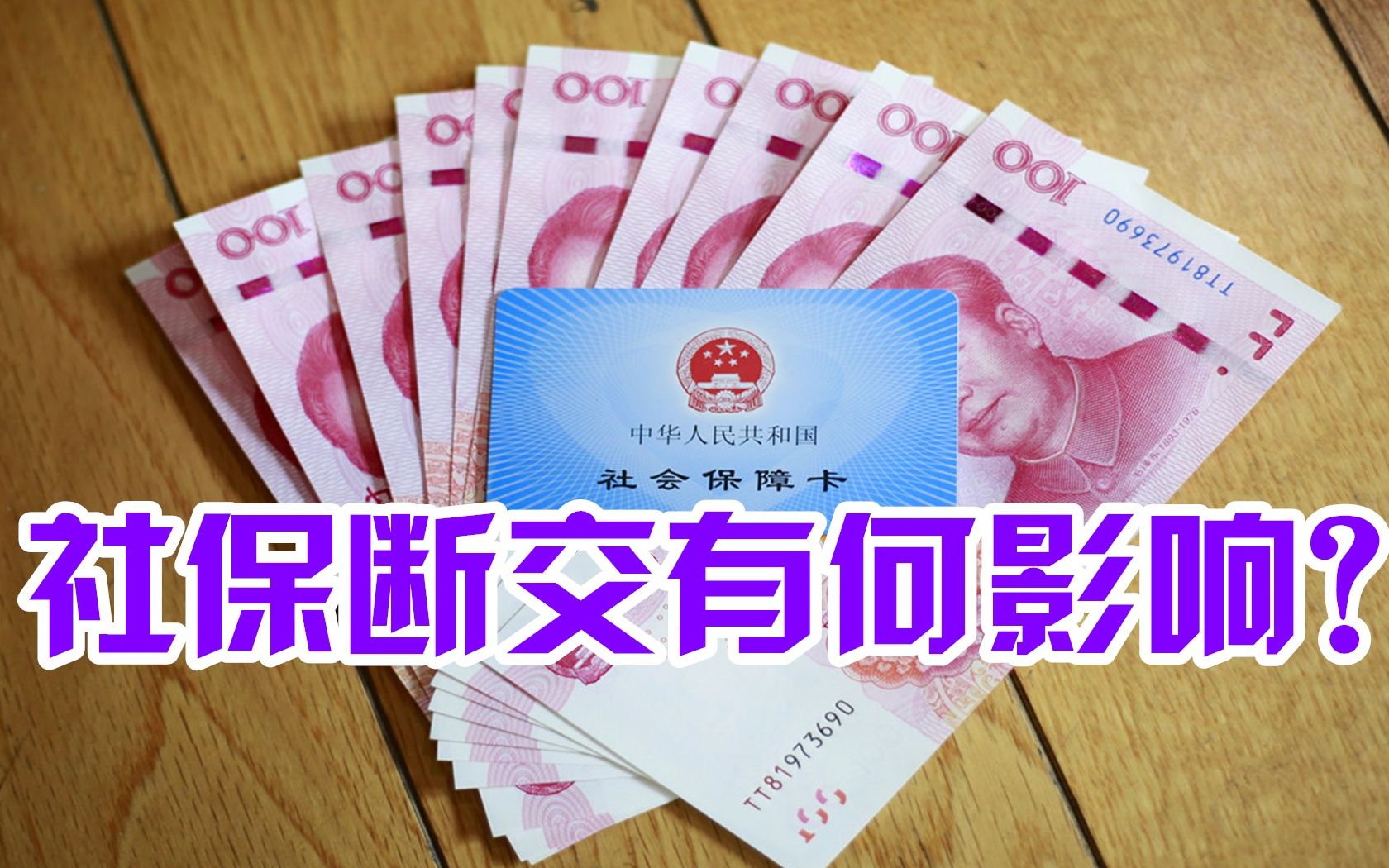 社保断交后,是不是以前的缴费都白交了?有些影响无法挽回