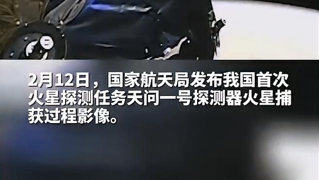 天问一号探测器火星捕获过程影像发布