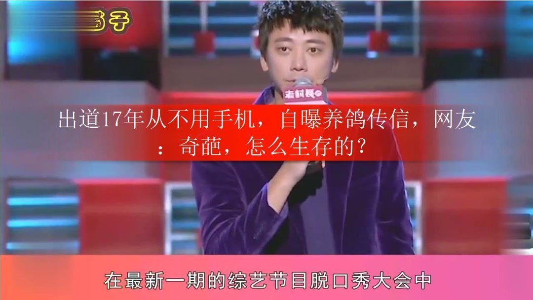 出道17年从不用手机,自曝养鸽传信,网友:奇葩,怎么生存的?
