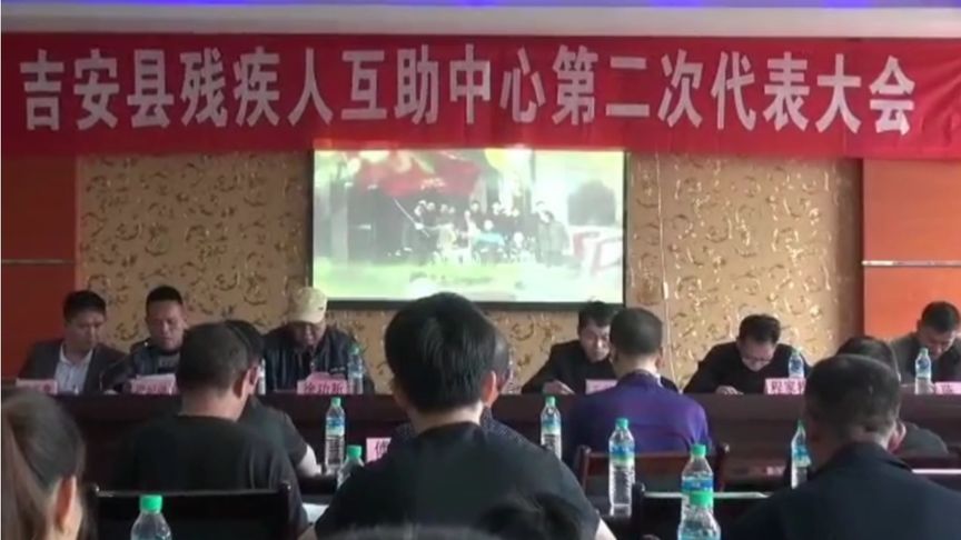 吉安县残疾人互助中心第二次代表大会(下集)