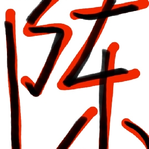 陈chen很正经 