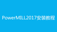 【超详细】PowerMill安装教程之:powermill2017安装视频方法步骤教程